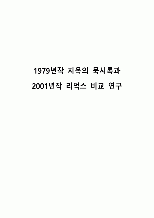 1979년작 지옥의 묵시록과 2001년작 리덕스 비교 연구