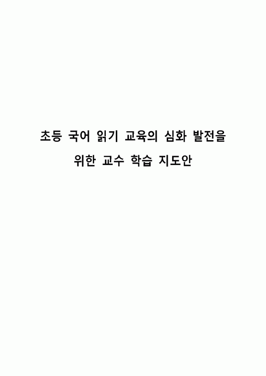 초등 국어 읽기 교육의 심화 발전을 위한 교수 학습 지도안