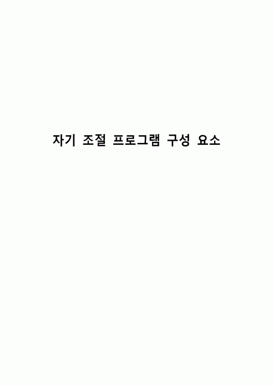 자기 조절 프로그램 구성 요소