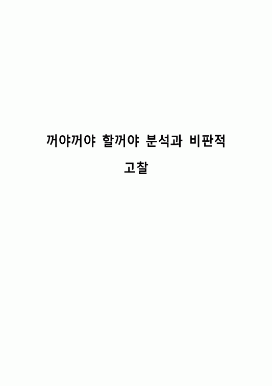 꺼야꺼야 할꺼야 분석과 비판적 고찰