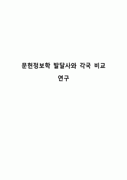 문헌정보학 발달사와 각국 비교 연구