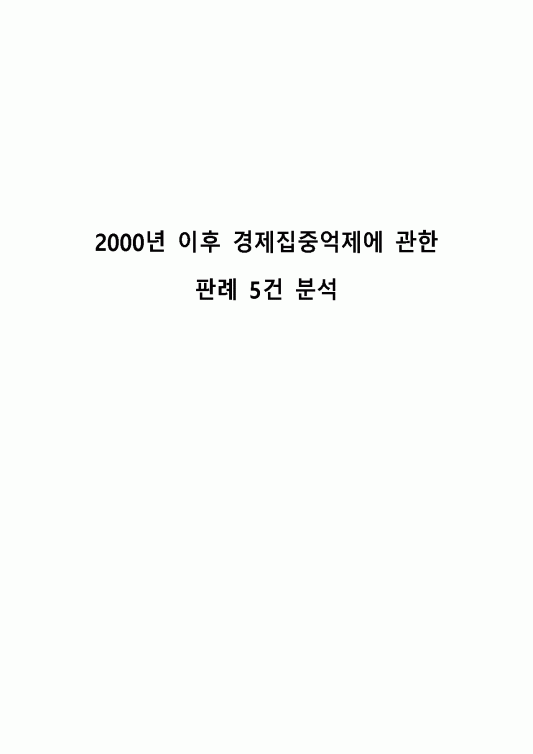 2000년 이후 경제집중억제에 관한 판례 5건 분석