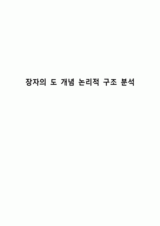 장자의 도 개념 논리적 구조 분석