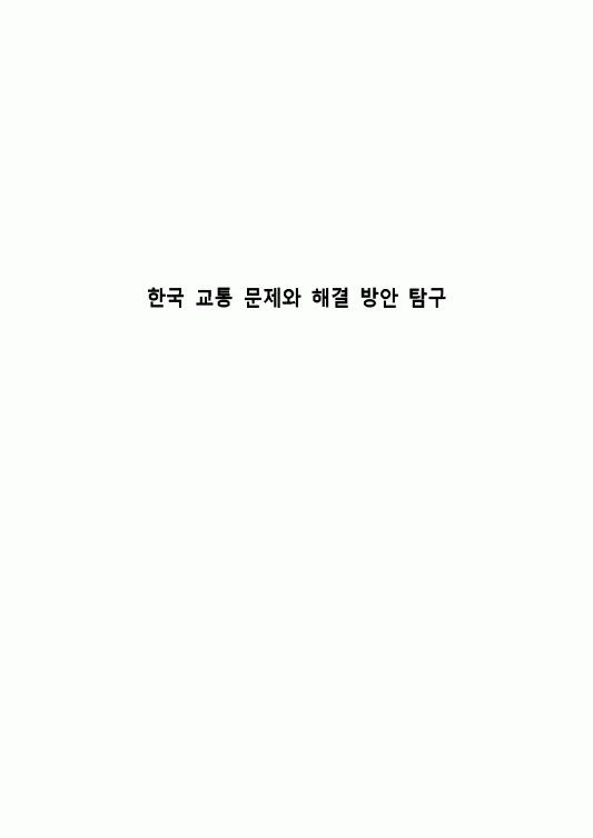 한국 교통 문제와 해결 방안 탐구