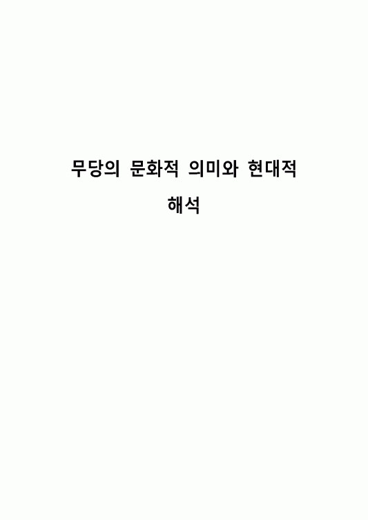 무당의 문화적 의미와 현대적 해석