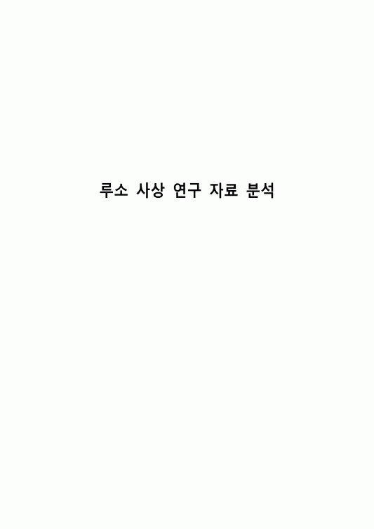루소 사상 연구 자료 분석