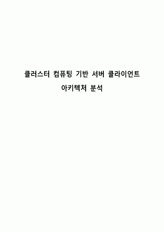 클러스터 컴퓨팅 기반 서버 클라이언트 아키텍처 분석