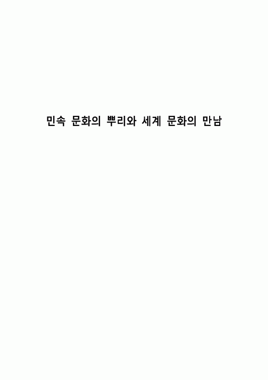민속 문화의 뿌리와 세계 문화의 만남