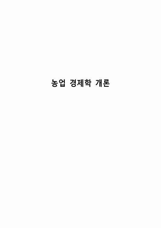 농업 경제학 개론