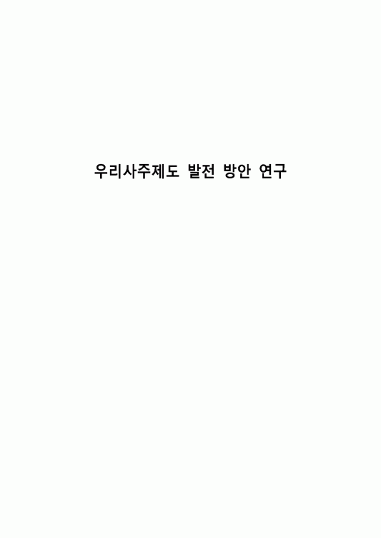 우리사주제도 발전 방안 연구
