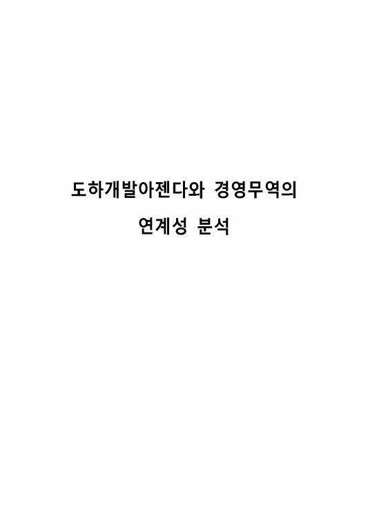 도하개발아젠다와 경영무역의 연계성 분석