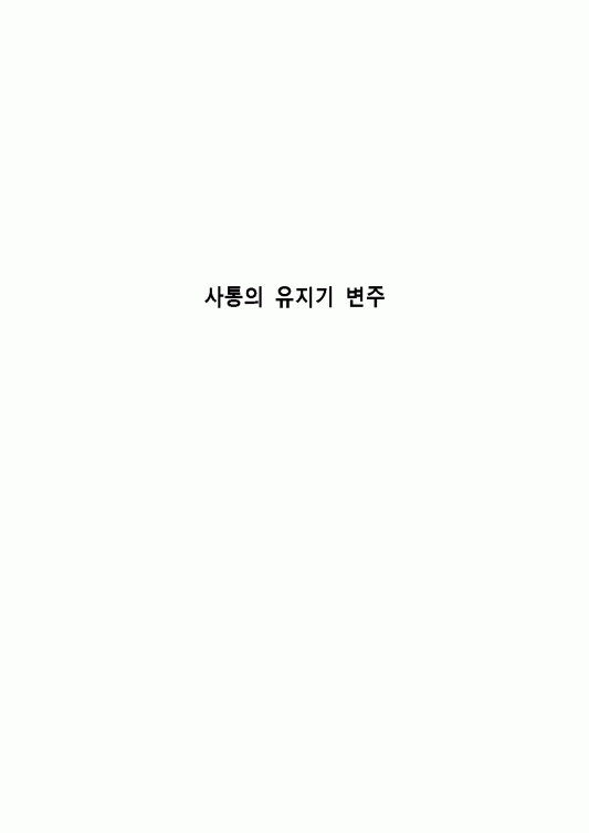 사통의 유지기 변주