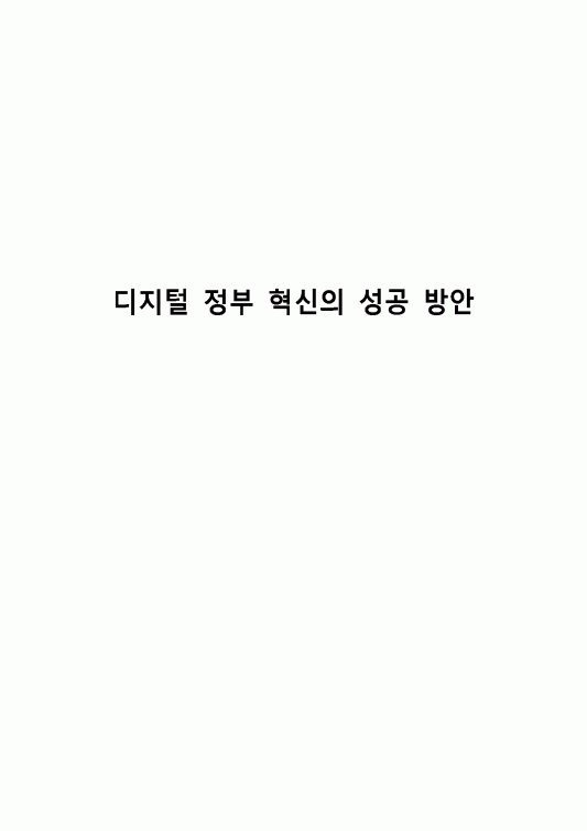 디지털 정부 혁신의 성공 방안