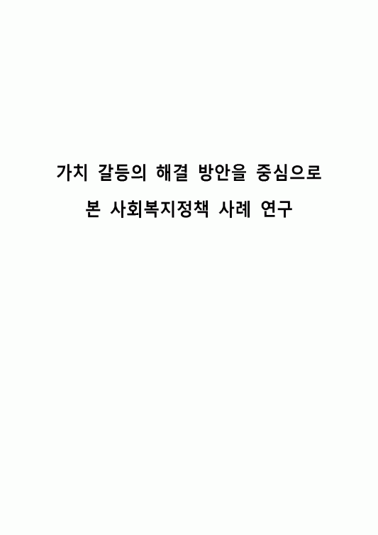 가치 갈등의 해결 방안을 중심으로 본 사회복지정책 사례 연구