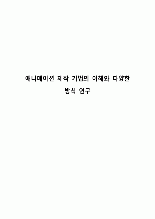 애니메이션 제작 기법의 이해와 다양한 방식 연구