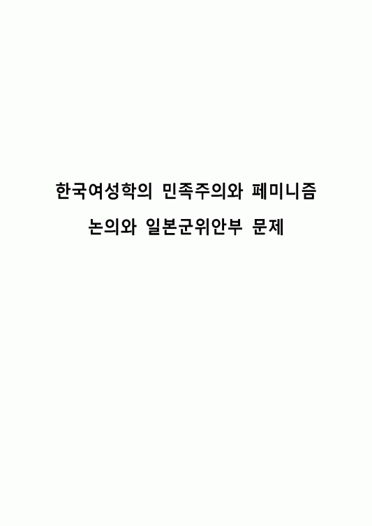 한국여성학의 민족주의와 페미니즘 논의와 일본군위안부 문제