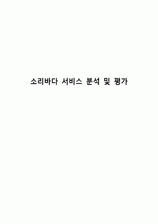 소리바다 서비스 분석 및 평가