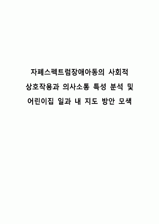 자폐스펙트럼장애아동의 사회적 상호작용과 의사소통 특성 분석 및 어린이집 일과 내 지도 방안 모색