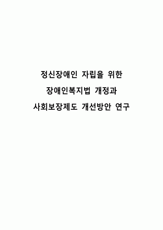 정신장애인 자립을 위한 장애인복지법 개정과 사회보장제도 개선방안 연구