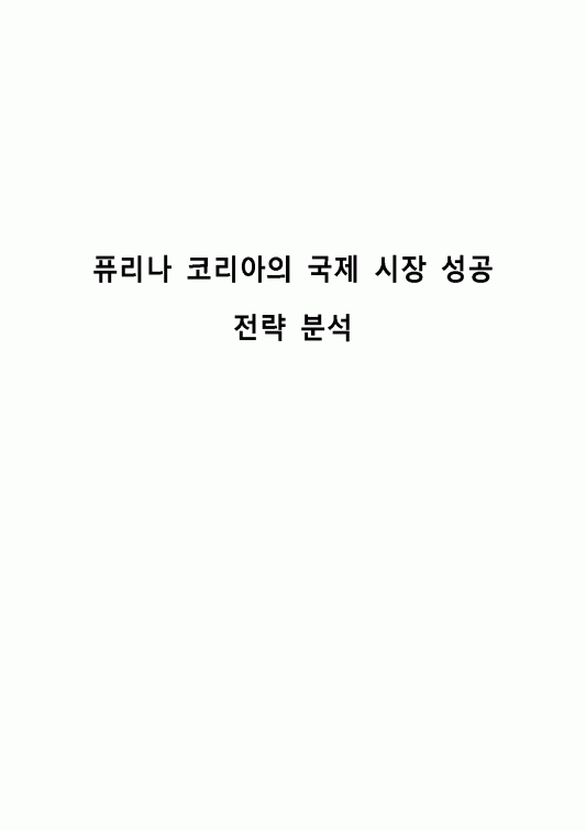 퓨리나 코리아의 국제 시장 성공 전략 분석