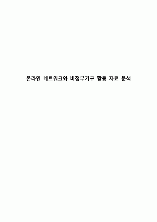 온라인 네트워크와 비정부기구 활동 자료 분석