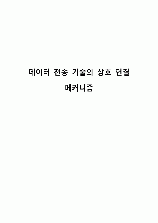 데이터 전송 기술의 상호 연결 메커니즘