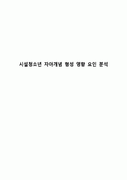 시설청소년 자아개념 형성 영향 요인 분석