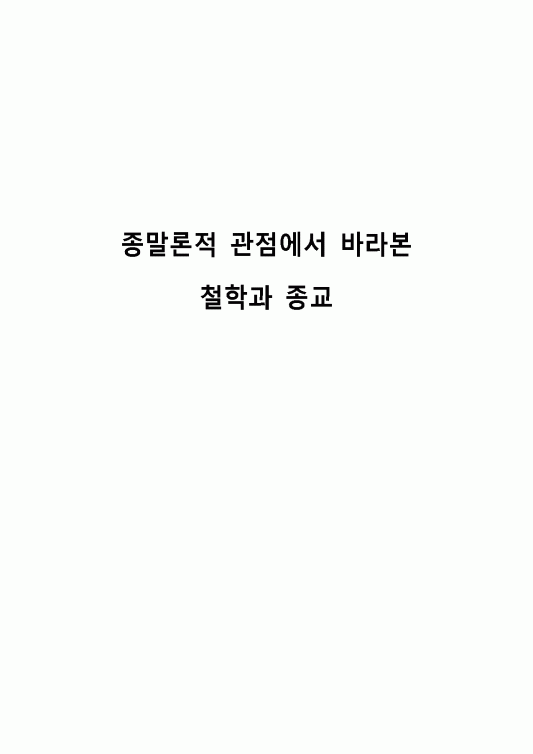 종말론적 관점에서 바라본 철학과 종교