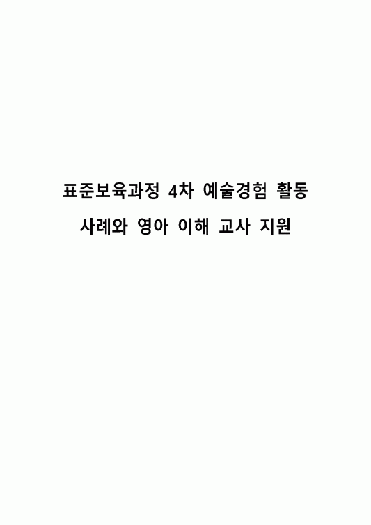 표준보육과정 4차 예술경험 활동 사례와 영아 이해 교사 지원