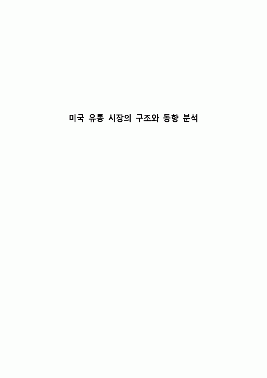 미국 유통 시장의 구조와 동향 분석