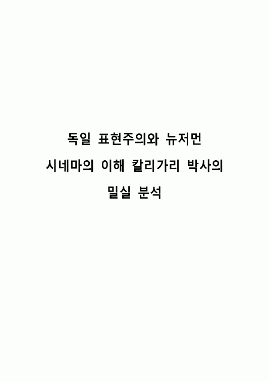 독일 표현주의와 뉴저먼 시네마의 이해 칼리가리 박사의 밀실 분석