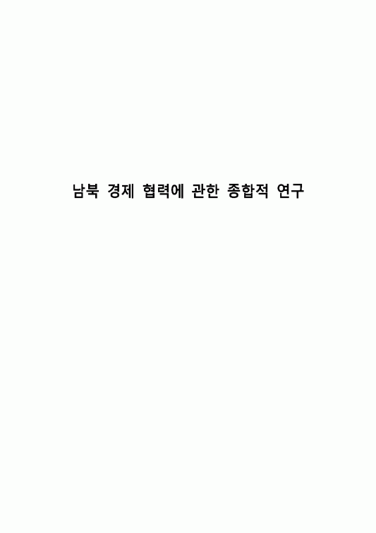 남북 경제 협력에 관한 종합적 연구