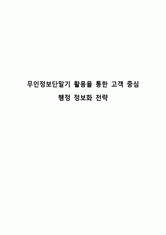 무인정보단말기 활용을 통한 고객 중심 행정 정보화 전략