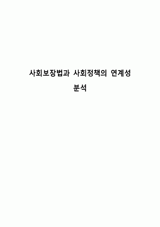 사회보장법과 사회정책의 연계성 분석