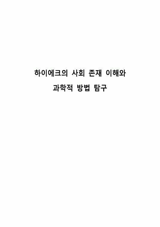 하이에크의 사회 존재 이해와 과학적 방법 탐구