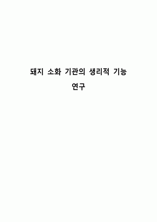 돼지 소화 기관의 생리적 기능 연구