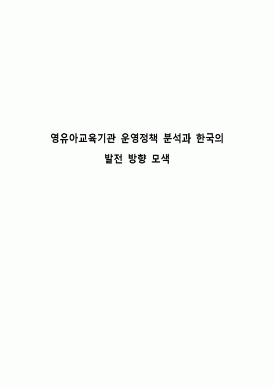 영유아교육기관 운영정책 분석과 한국의 발전 방향 모색