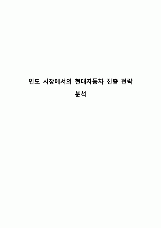 인도 시장에서의 현대자동차 진출 전략 분석