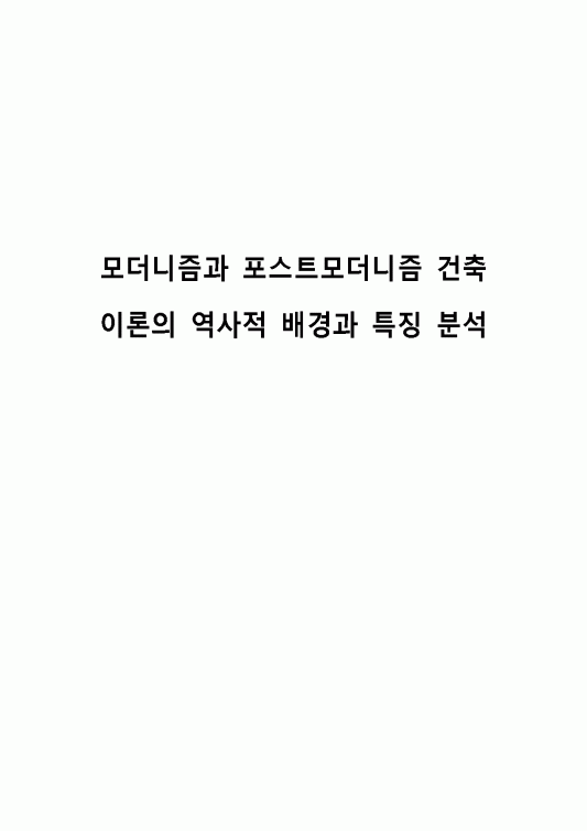 모더니즘과 포스트모더니즘 건축 이론의 역사적 배경과 특징 분석