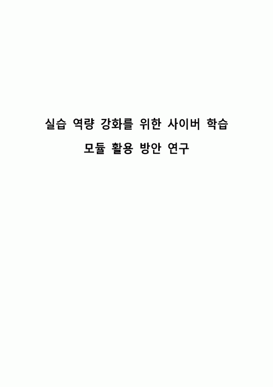 실습 역량 강화를 위한 사이버 학습 모듈 활용 방안 연구