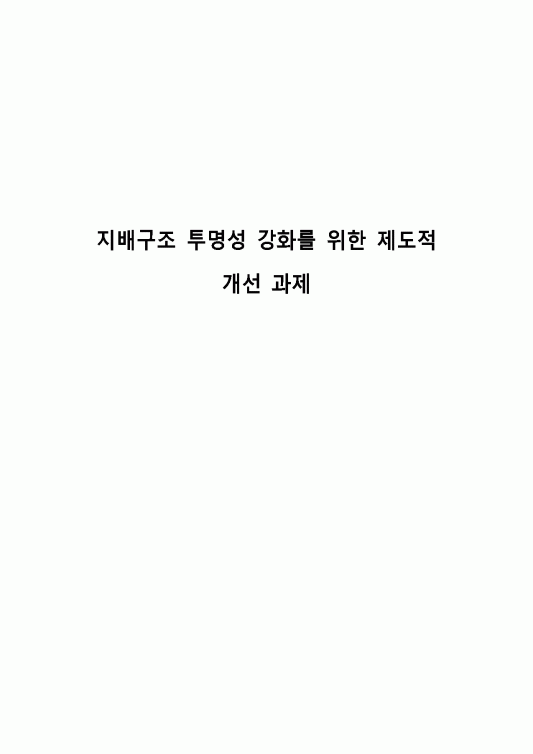 지배구조 투명성 강화를 위한 제도적 개선 과제