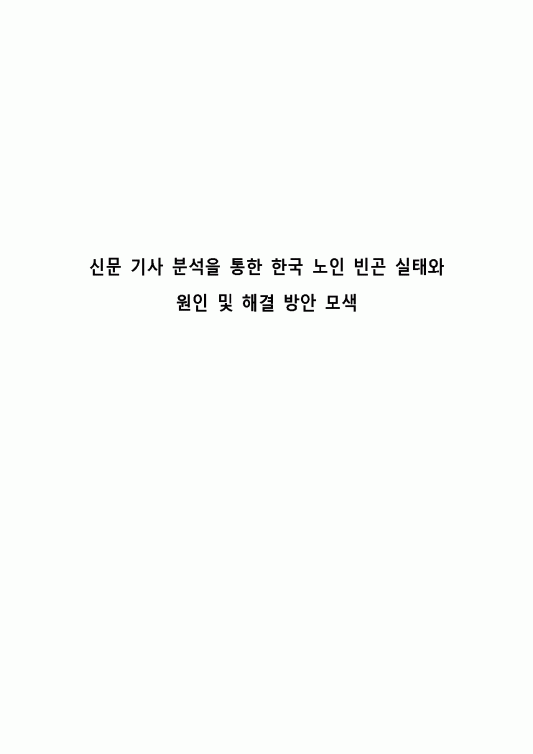 신문 기사 분석을 통한 한국 노인 빈곤 실태와 원인 및 해결 방안 모색