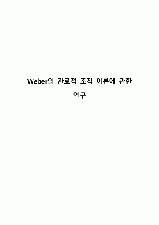 Weber의 관료적 조직 이론에 관한 연구