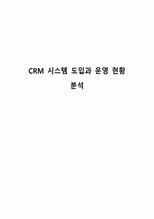 CRM 시스템 도입과 운영 현황 분석