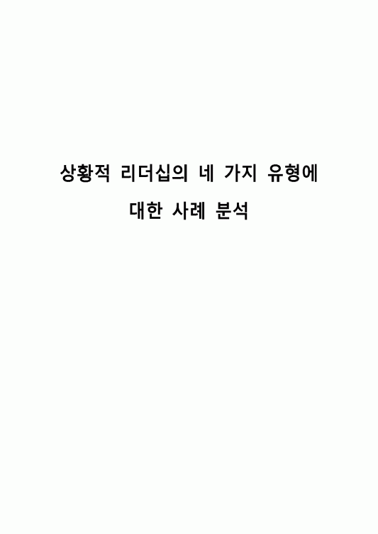 상황적 리더십의 네 가지 유형에 대한 사례 분석