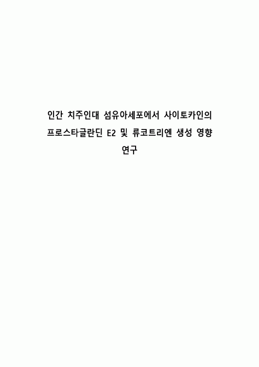 인간 치주인대 섬유아세포에서 사이토카인의 프로스타글란딘 E2 및 류코트리엔 생성 영향 연구