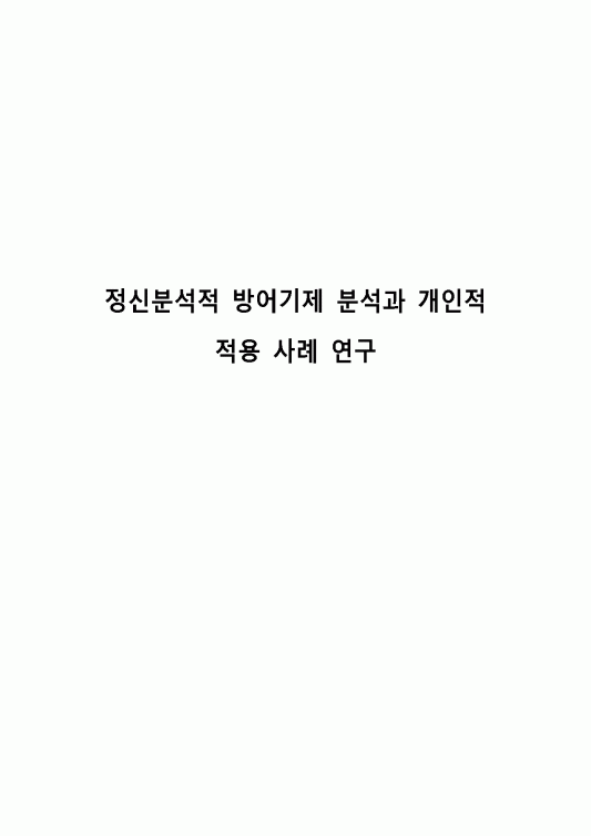 정신분석적 방어기제 분석과 개인적 적용 사례 연구
