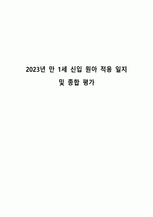 2023년 만 1세 신입 원아 적응 일지 및 종합 평가