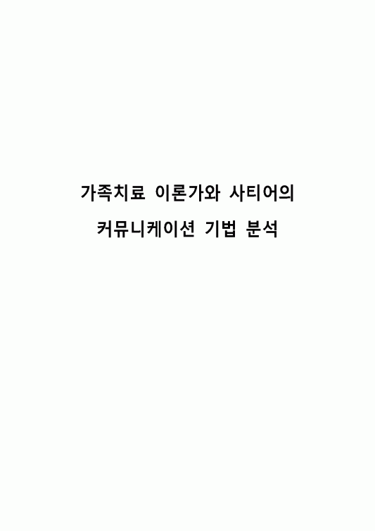 가족치료 이론가와 사티어의 커뮤니케이션 기법 분석