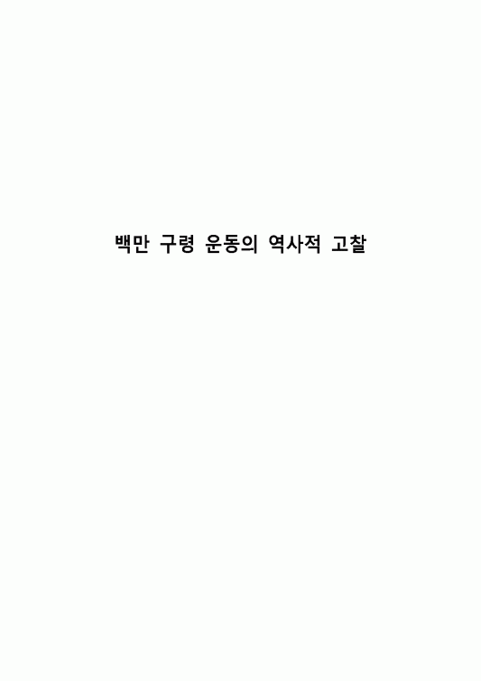 백만 구령 운동의 역사적 고찰